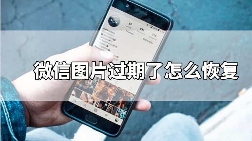 微信图片过期了怎么恢复?这个技巧一定要学会!