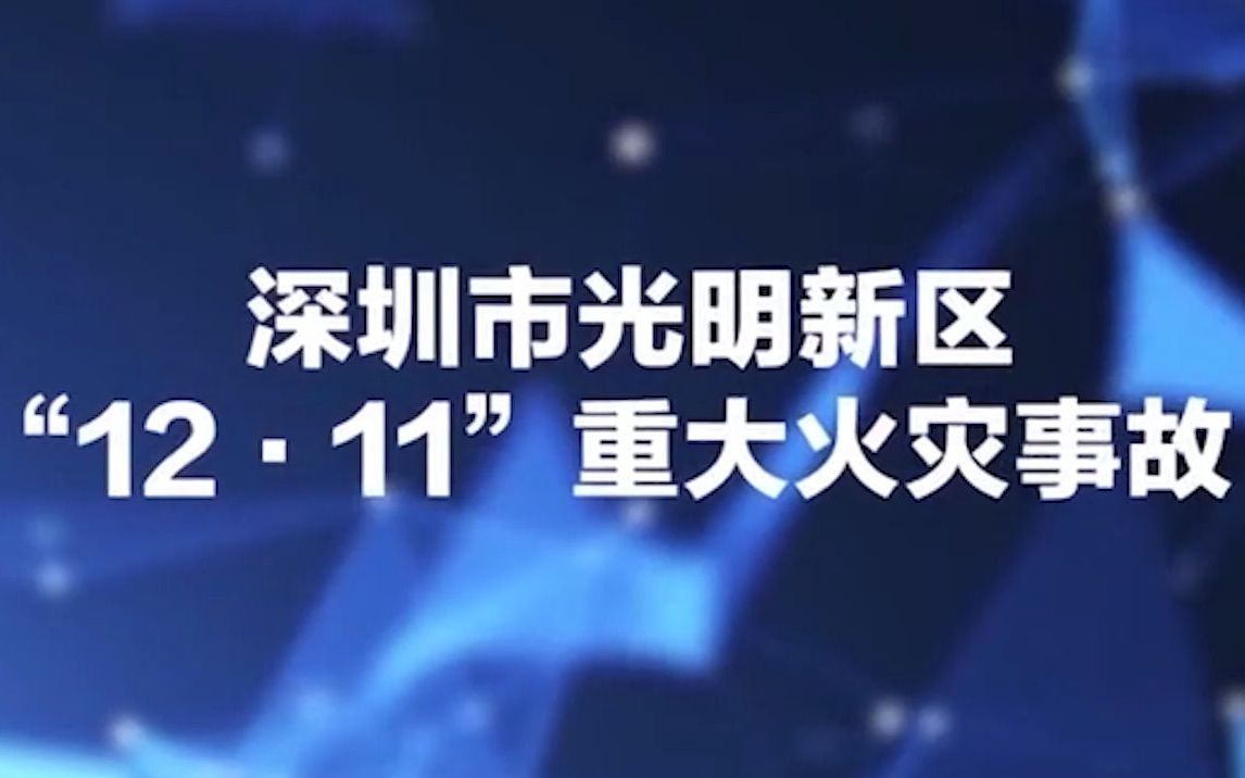 广东省深圳市光明新区“12•11”重大火灾事故