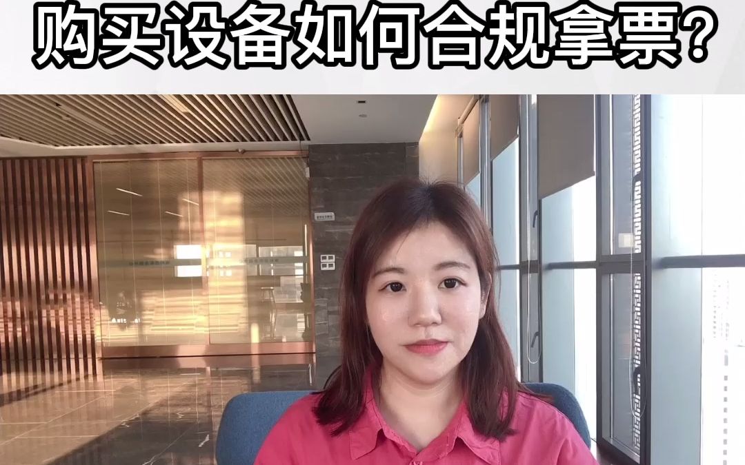 企业购买设备如何合规拿票?
