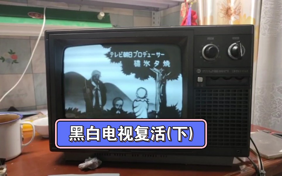 老电视复活记后篇,黑白电视机改装AV输入