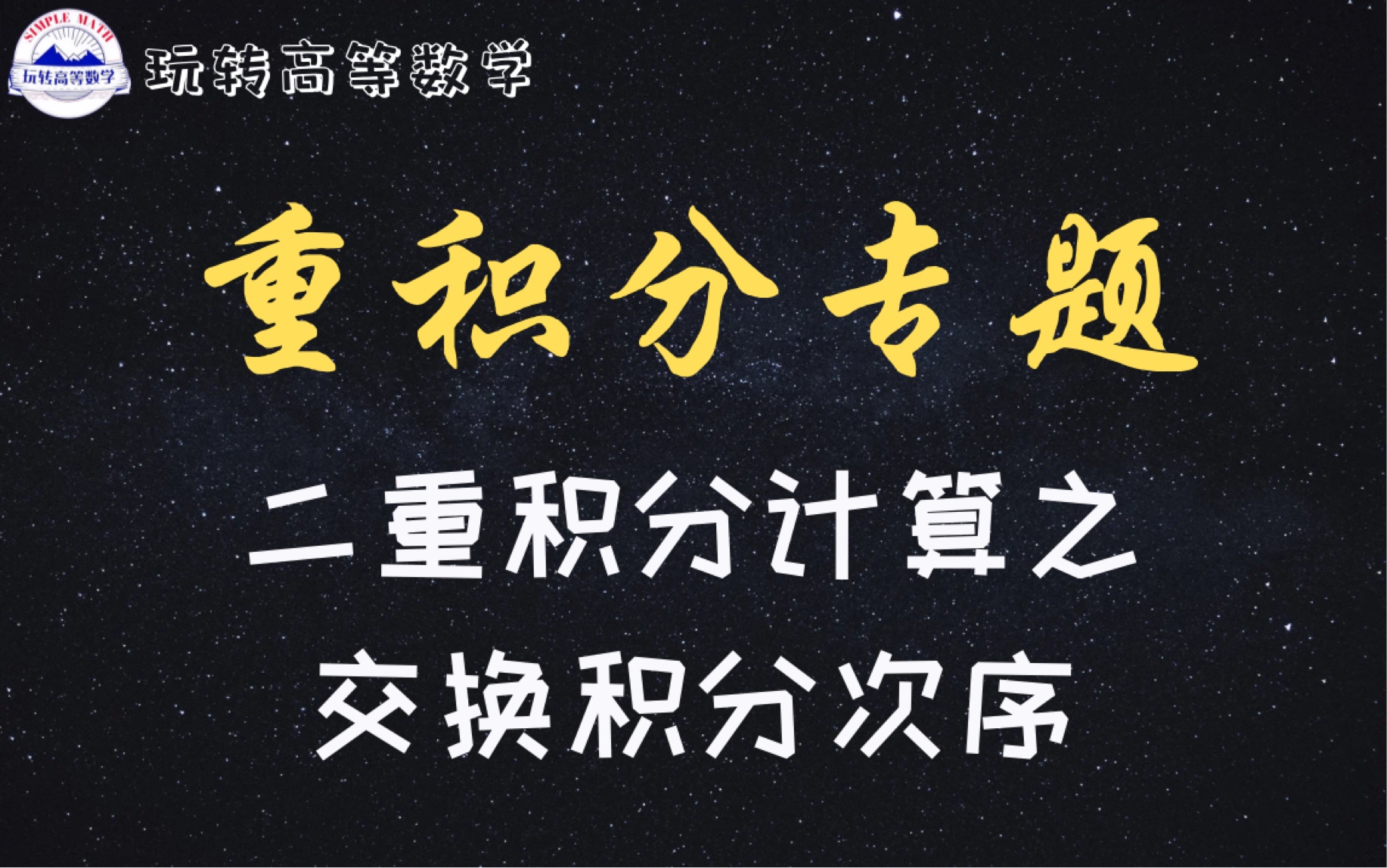 零基础学高数 | 二重积分计算之交换积分次序
