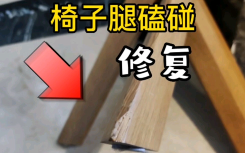 上海专业修复实木家具开裂磕碰老化翻新保养翻新烟头蚊香烧坏修复
