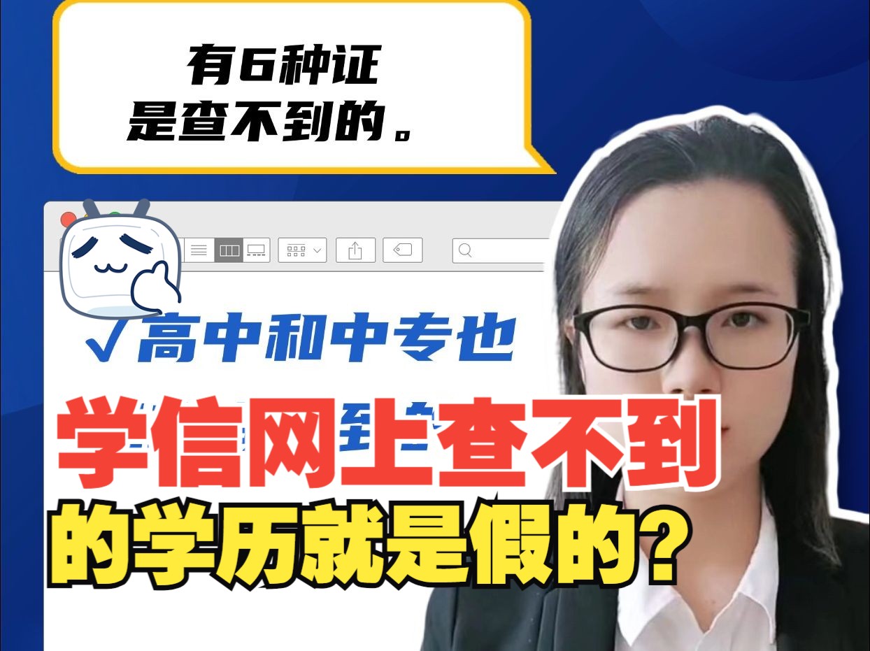学习网上查不到的毕业证就是假学历吗?