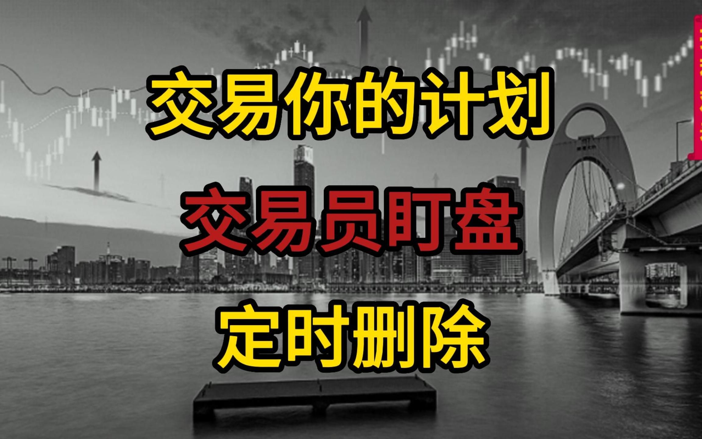 股票交易员制定计划,盯盘,执行计划,操盘步骤详解