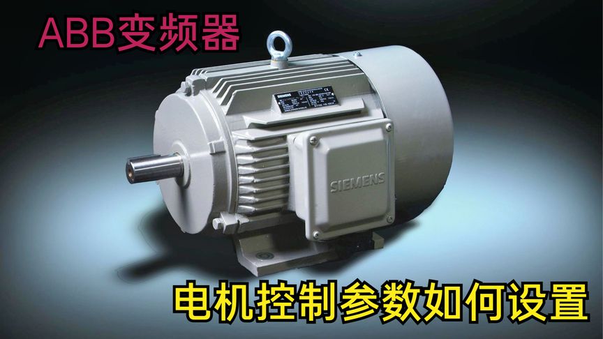 无传感器矢量和标量控制怎么选,abb变频器电机控制参数如何设置