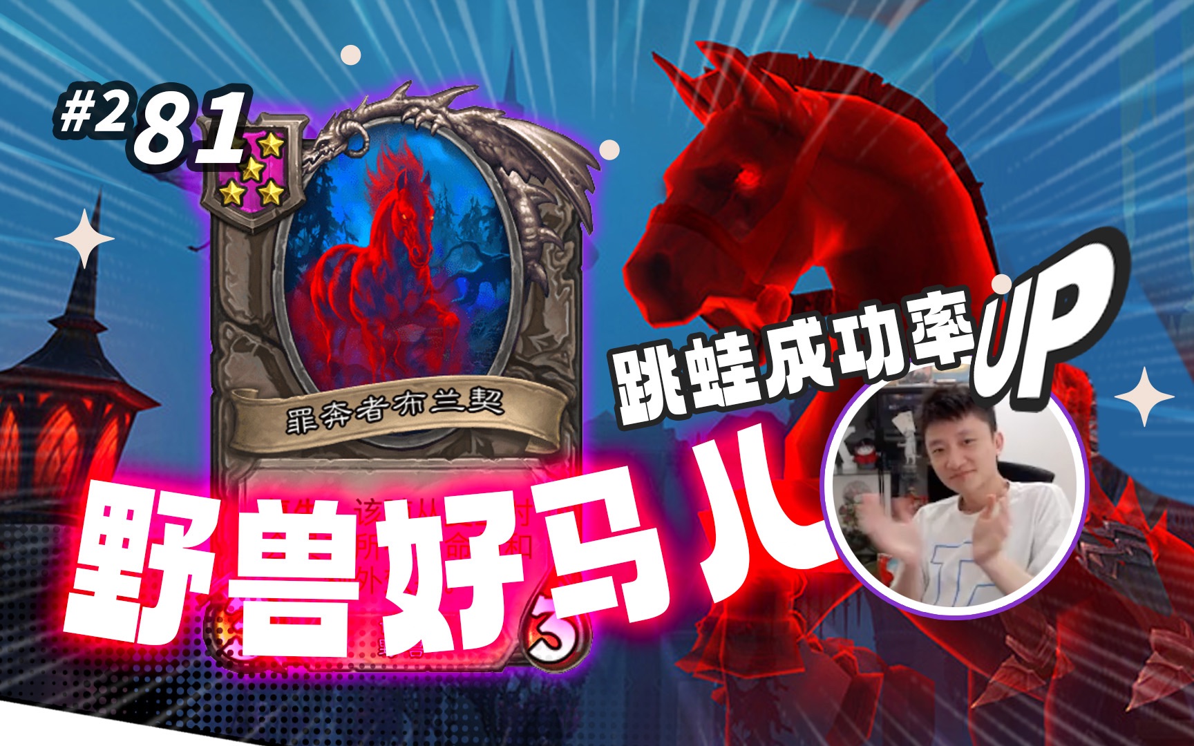 加入这只马 【跳蛙成功率UP】 罪奔者布兰契_哔哩哔哩bilibili_炉石传说