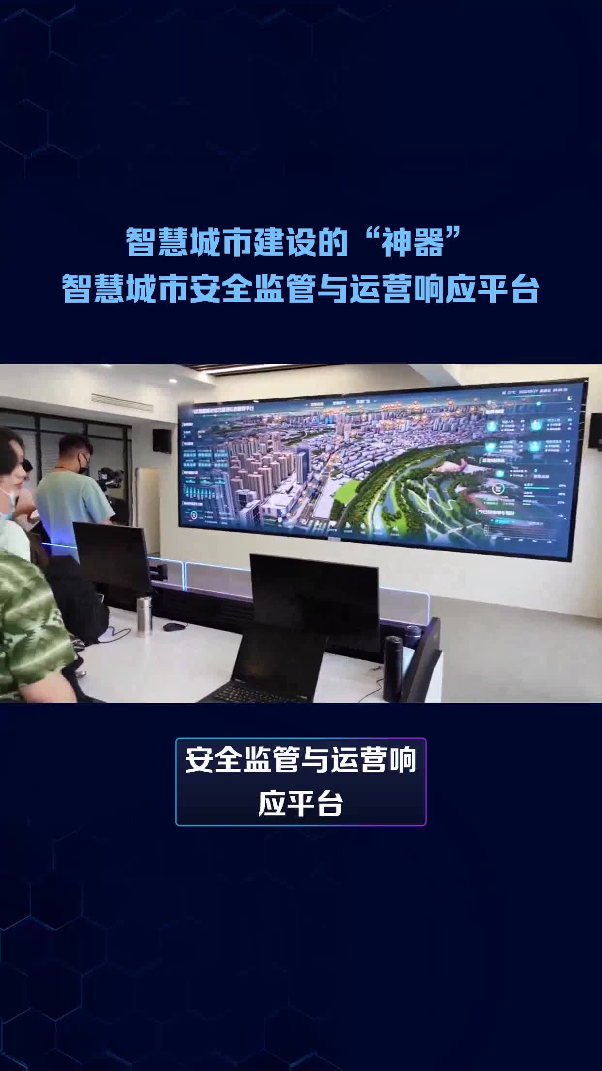 智慧城市安全监管与运营响应平台