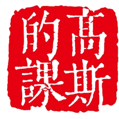 高斯的课 
