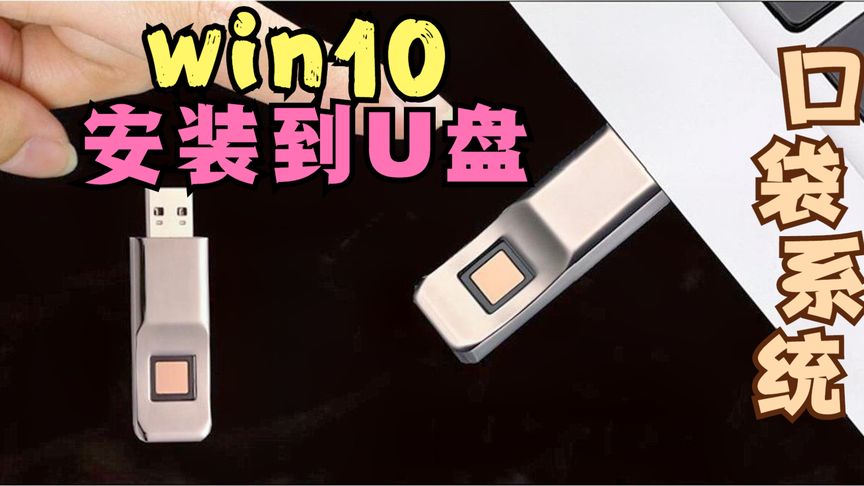 口袋系统:怎样把windows10安装到U盘或移动硬盘里?