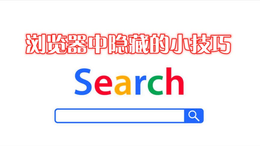 浏览器中隐藏这么多的实用功能,我们竟然不知道,今天分享给大家