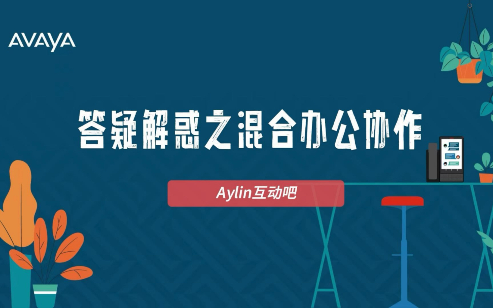 数字智能时代,企业通讯的手段有各种各样,常见的微信、腾讯会议,钉钉...