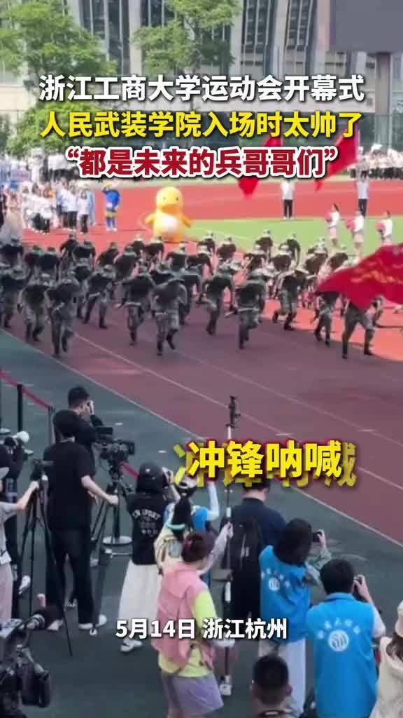 浙江工商大学运动会开幕式,人民武装学院入场时太帅了