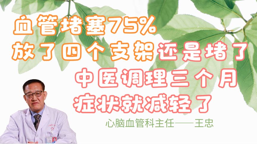 血管堵塞75%放了四个支架还是堵了中医调理三个月症状就减轻了