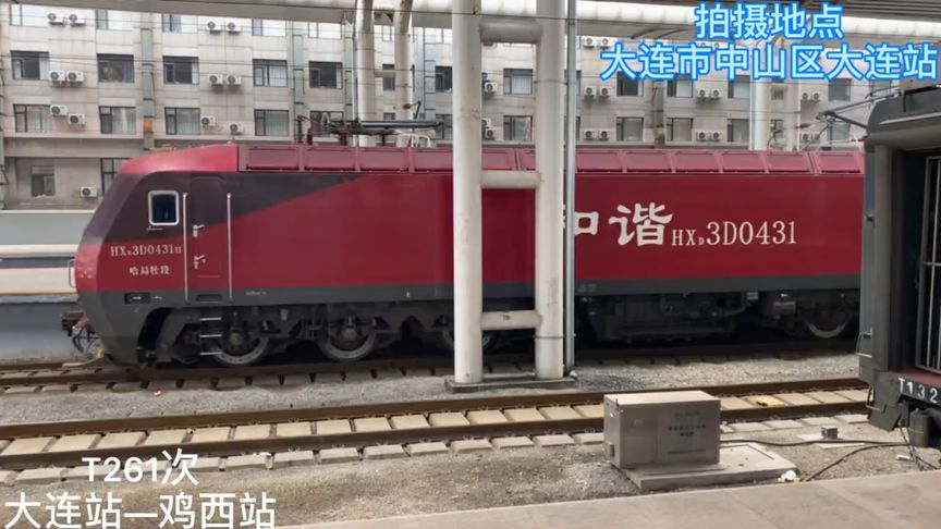T261次大连-鸡西正点驶出大连站