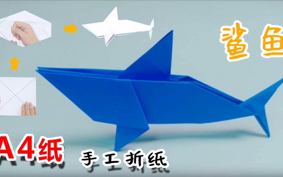 一张A4折纸手工,非常简单折叠纸鲨鱼,以后请叫我折纸大咖