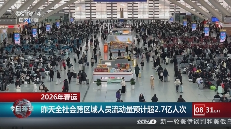 [今日环球]2026年春运 昨天全社会跨区域人员流动量预计超2.7亿人次