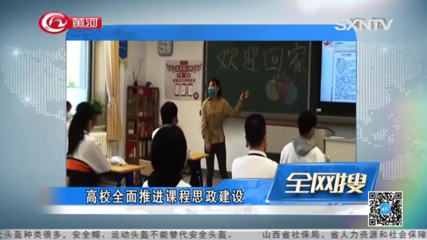 教育部:高校全面推进课程思政建设