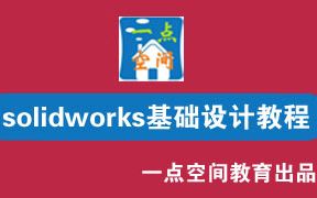 solidworks基础设计教程第1课