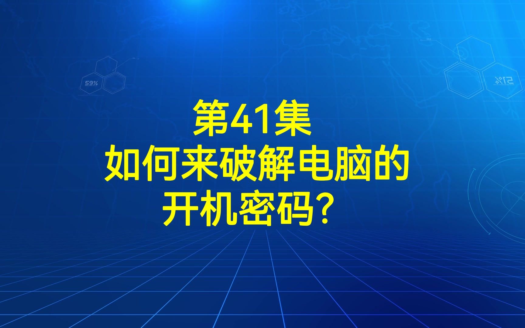 第41集 电脑忘记了开机密码该怎么办?