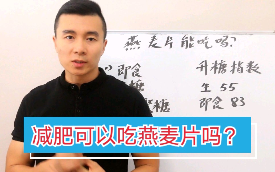 减肥可以吃燕麦片吗?