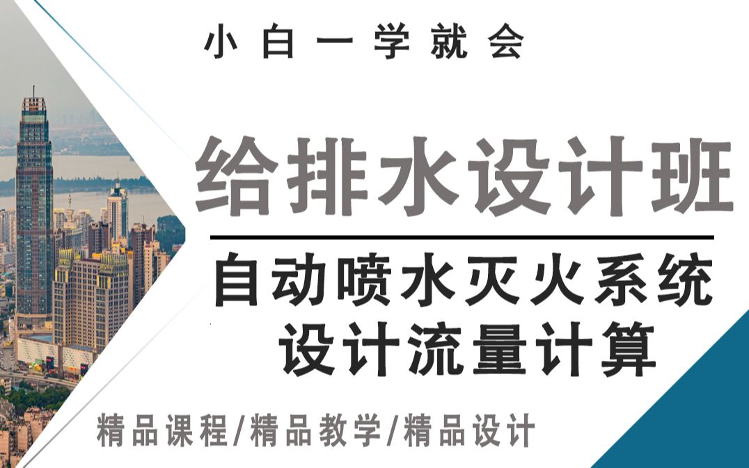 自动喷水灭火系统设计流量如何计算?你真的懂吗?| 给排水工程师