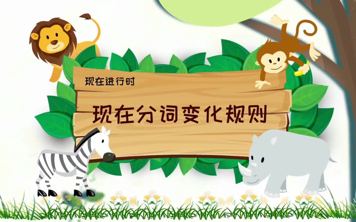 现在分词变化规则
