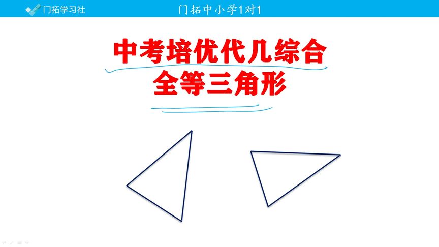 近年难度增加的代几综合全等三角形判定,中考培优系列专题