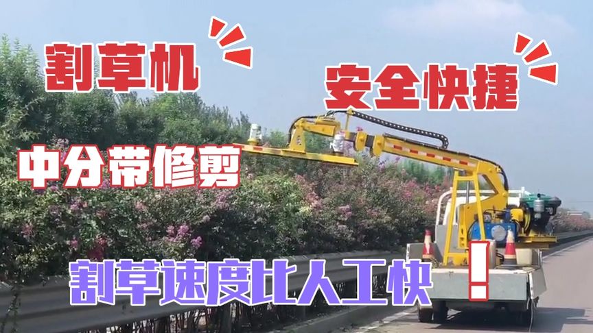 中分带绿篱修剪,人工修剪不安全太慢,车载绿篱修剪速度快