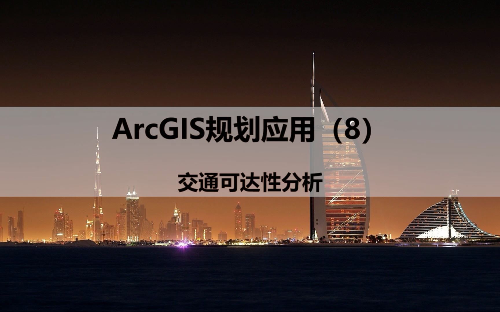 ArcGIS规划应用(8)——交通可达性分析