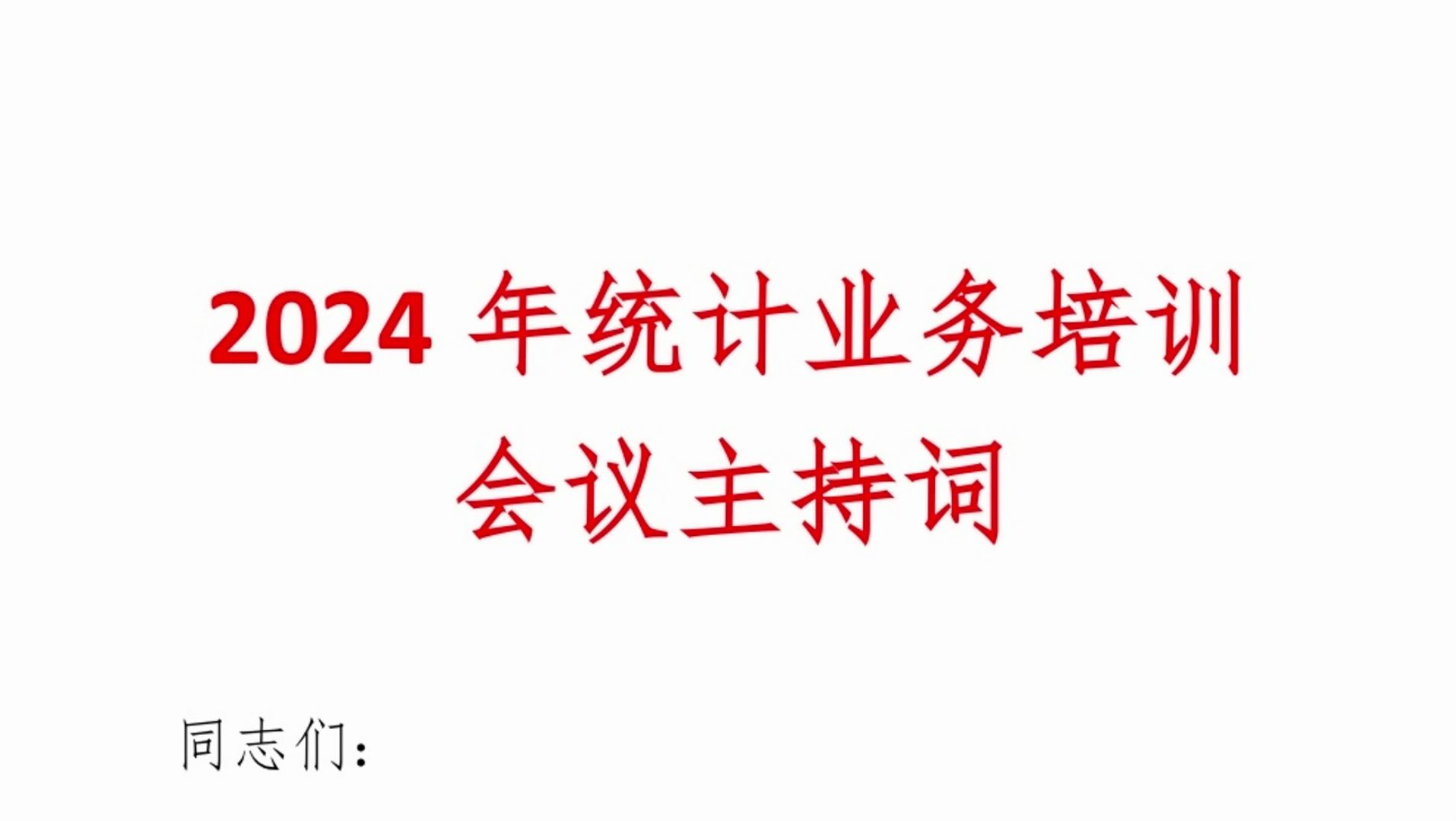 2024年统计业务培训会议主持词