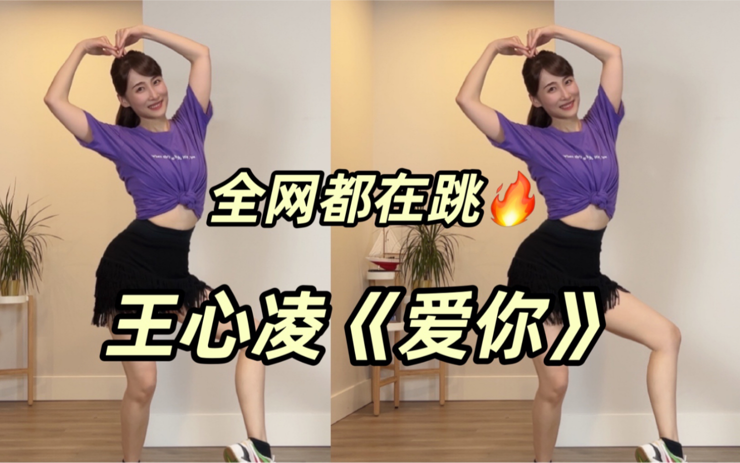 还是没逃过ߘ�王心凌《爱你》ߔ�暴汗燃脂舞蹈