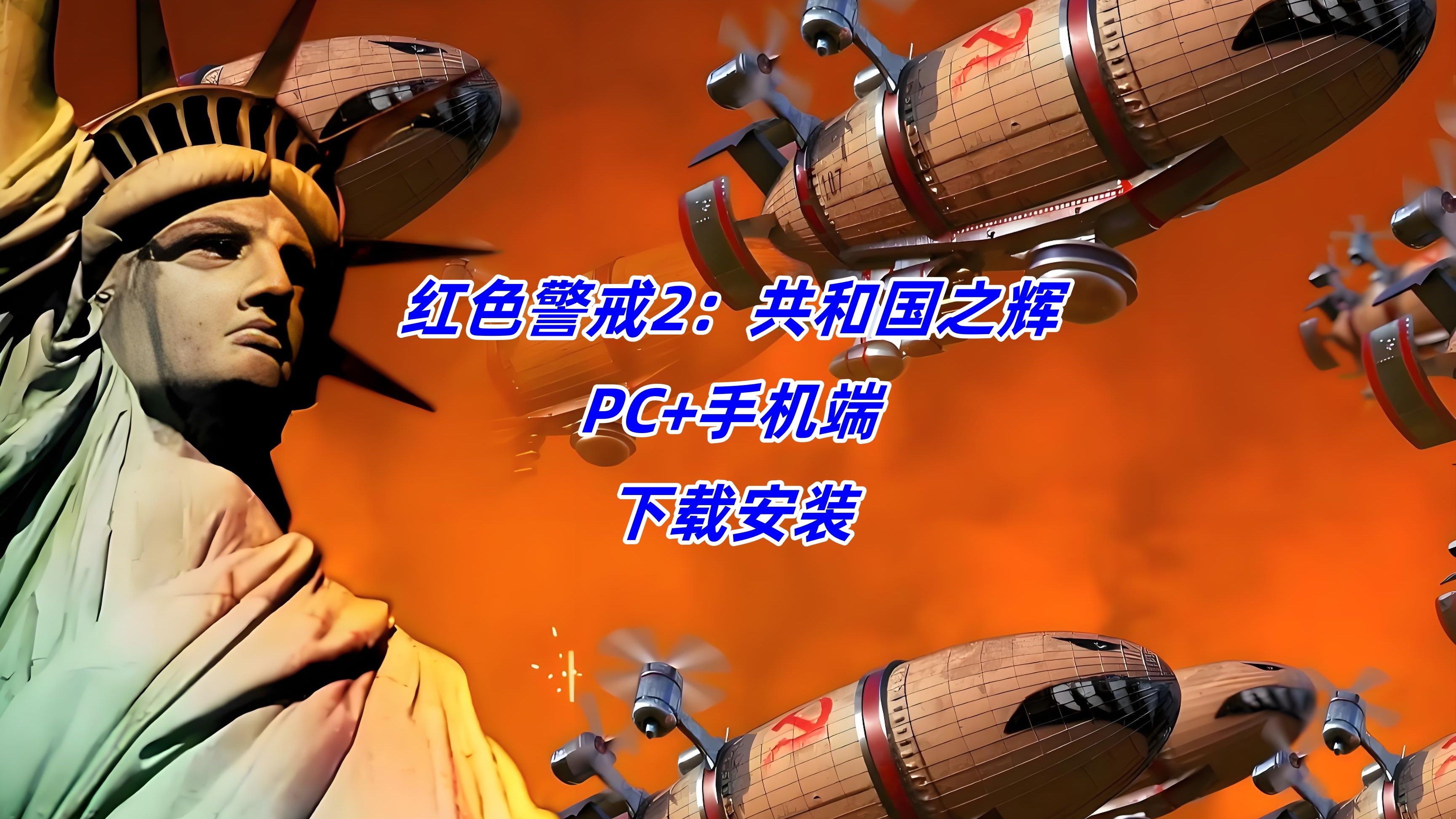 PC+手机《红色警戒2:共和国之辉》+地图包+修改器