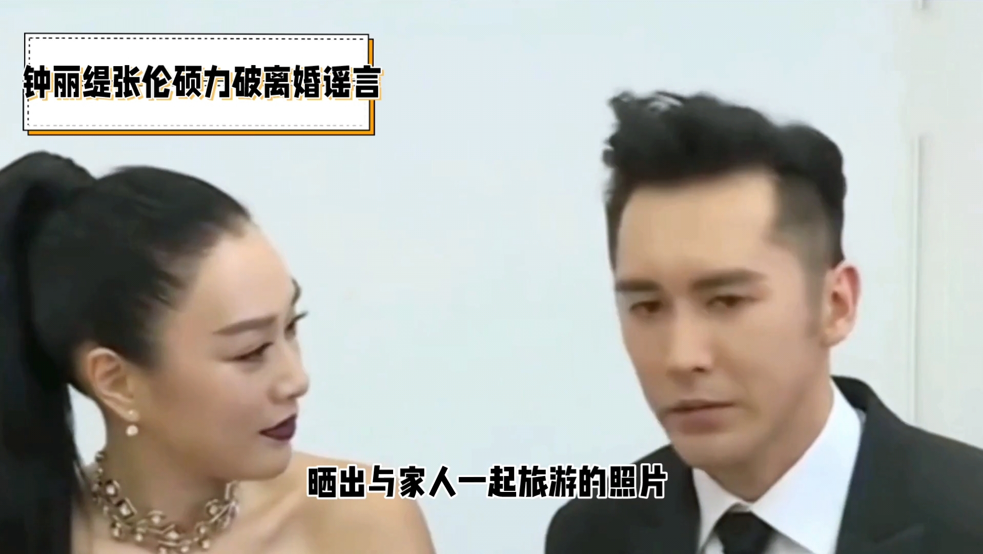 钟丽缇张伦硕亲密互动击破离婚传闻