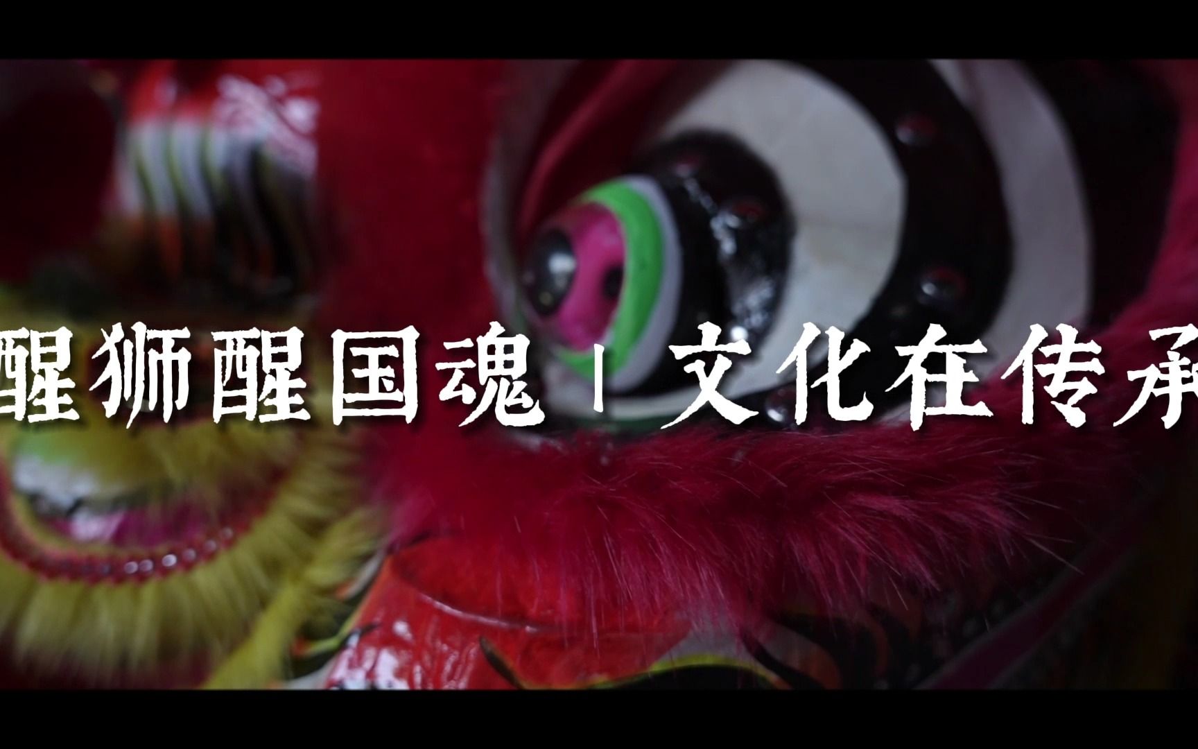 【醒狮醒国魂丨文化在传承】