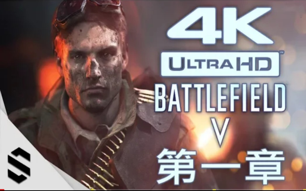 【战地风云 5】电影剪辑版 - 第一章:单枪匹马 - PC特效全开4K60FPS...