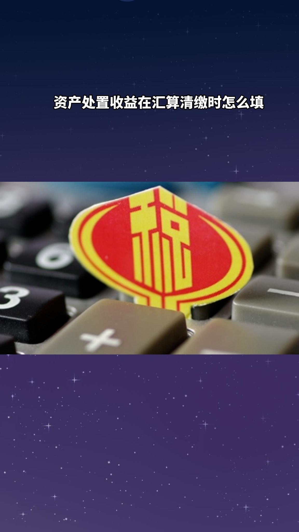 资产处置收益在汇算清缴时怎么填