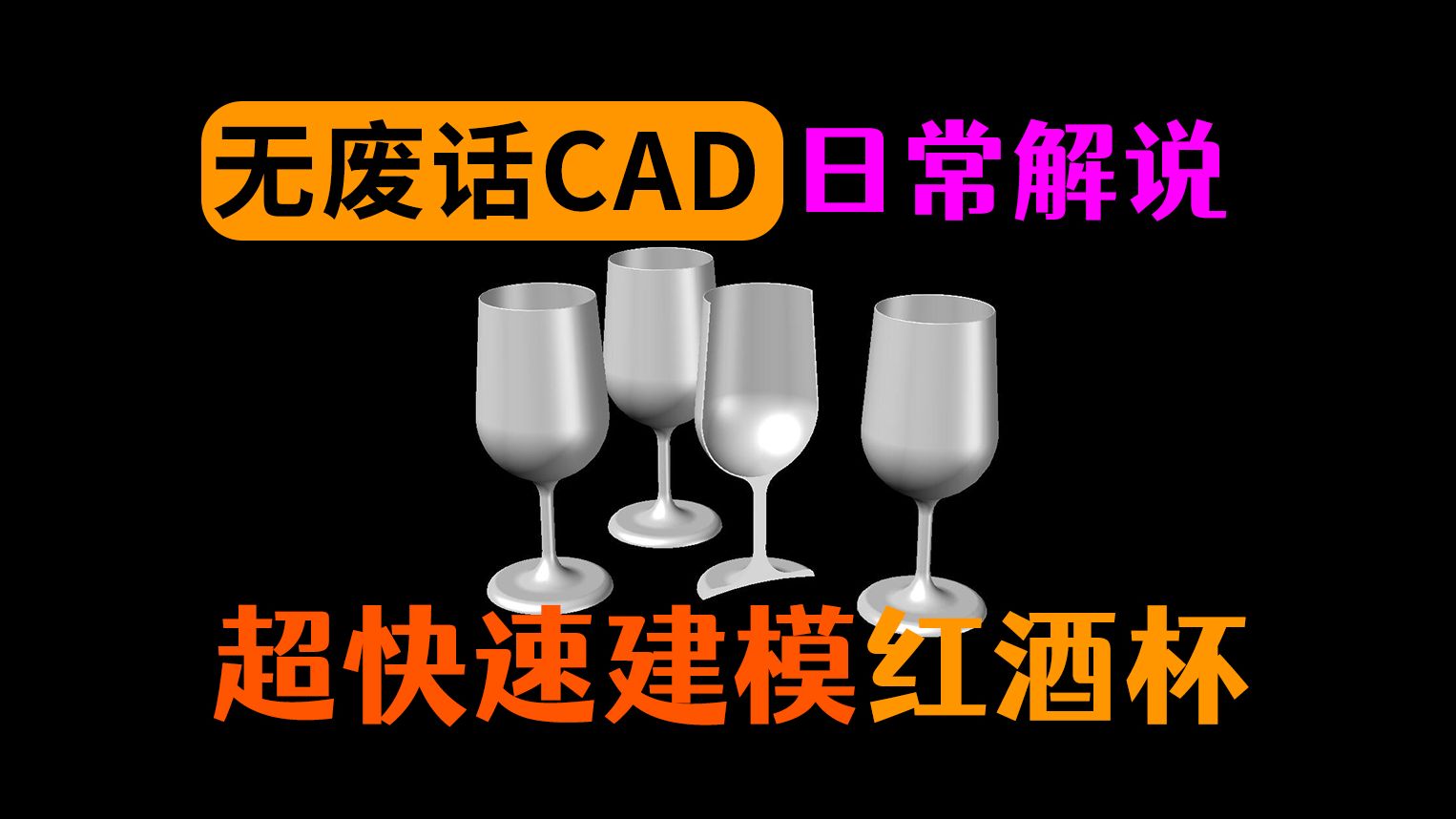 用CAD建模一个摇晃的红酒杯