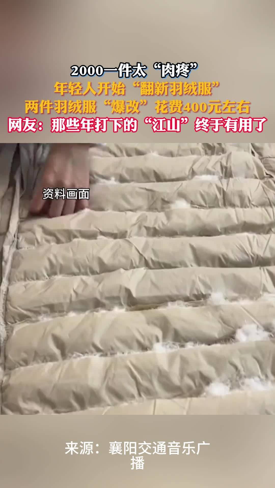 年轻人开始“翻新羽绒服”,两件羽绒服爆改花费400元左右