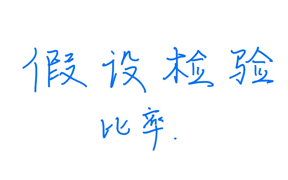 【数理统计】假设检验 原理和单个样本的比率