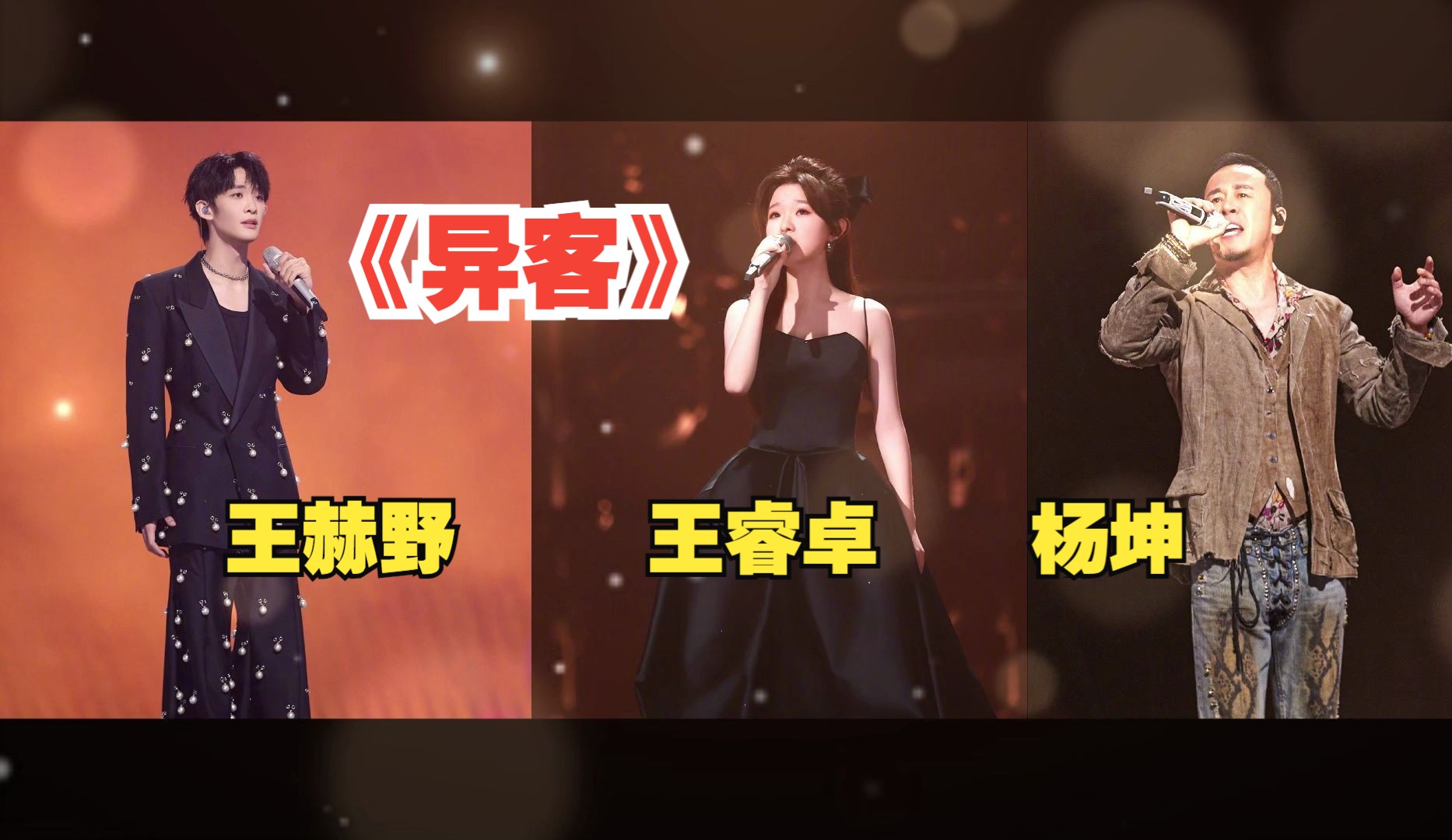 ...Res无损】王赫野 王睿卓 杨坤 《异客 (Live)》天赐的声音第五季第7期