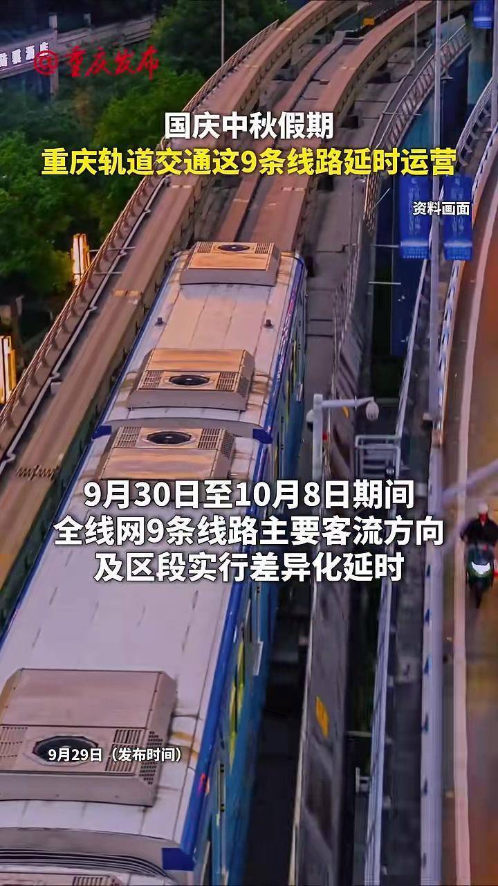 ...重庆轨道交通9条线路主要客流方向及区段实行差异化延时。详情→