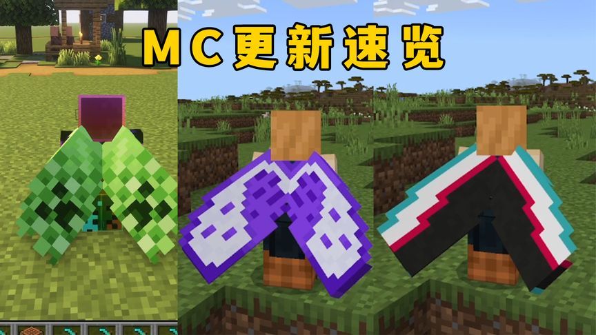 我的世界:MC更新速览,三款纪念披风,速拿