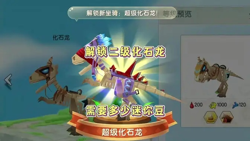 迷你世界:花多少迷你豆可以解锁二级化石龙?