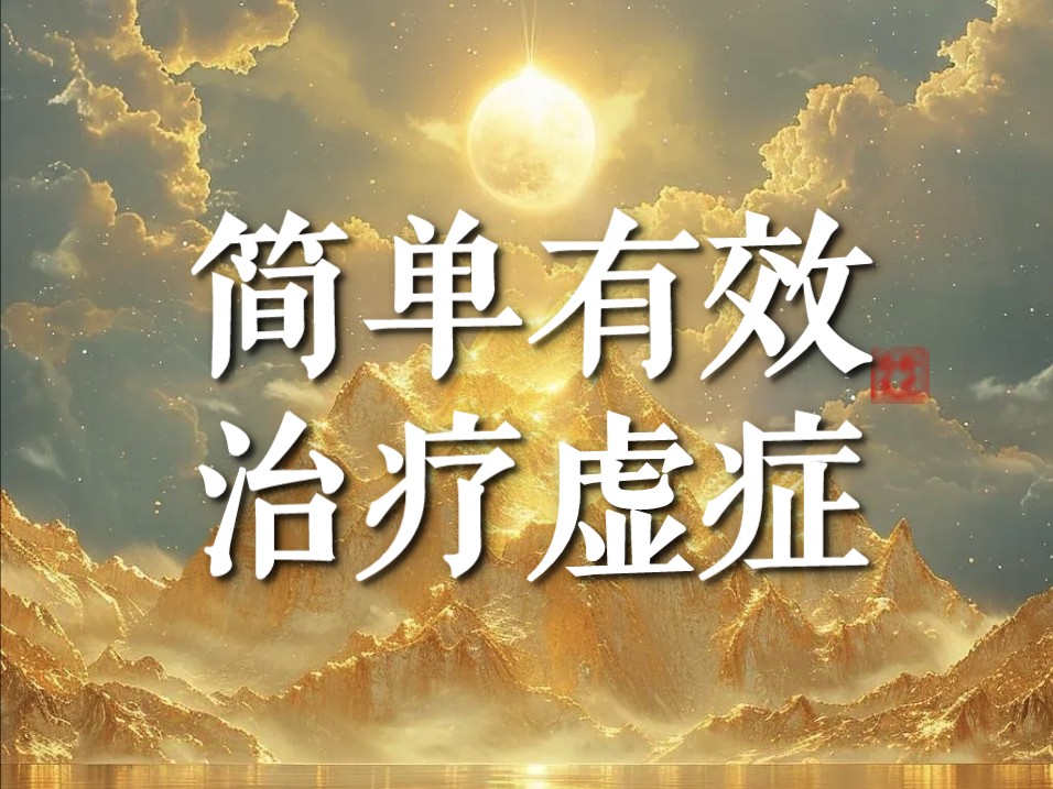 一招治疗虚症疼痛!祝由术万病一把抓!