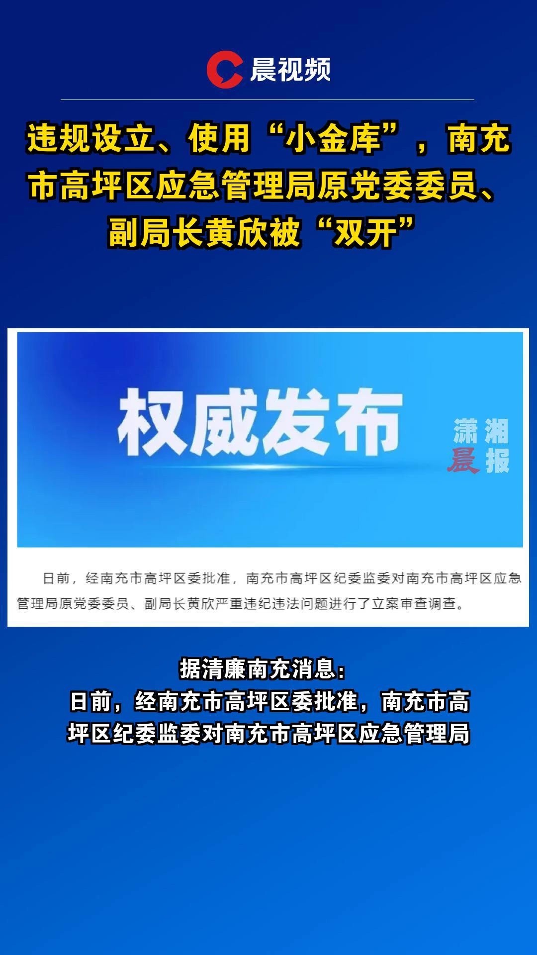 违规设立、使用“小金库”,南充市高坪区应急管理局原党委委员、副...