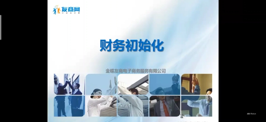 金蝶软件系统操作学习【一、财务初始化】