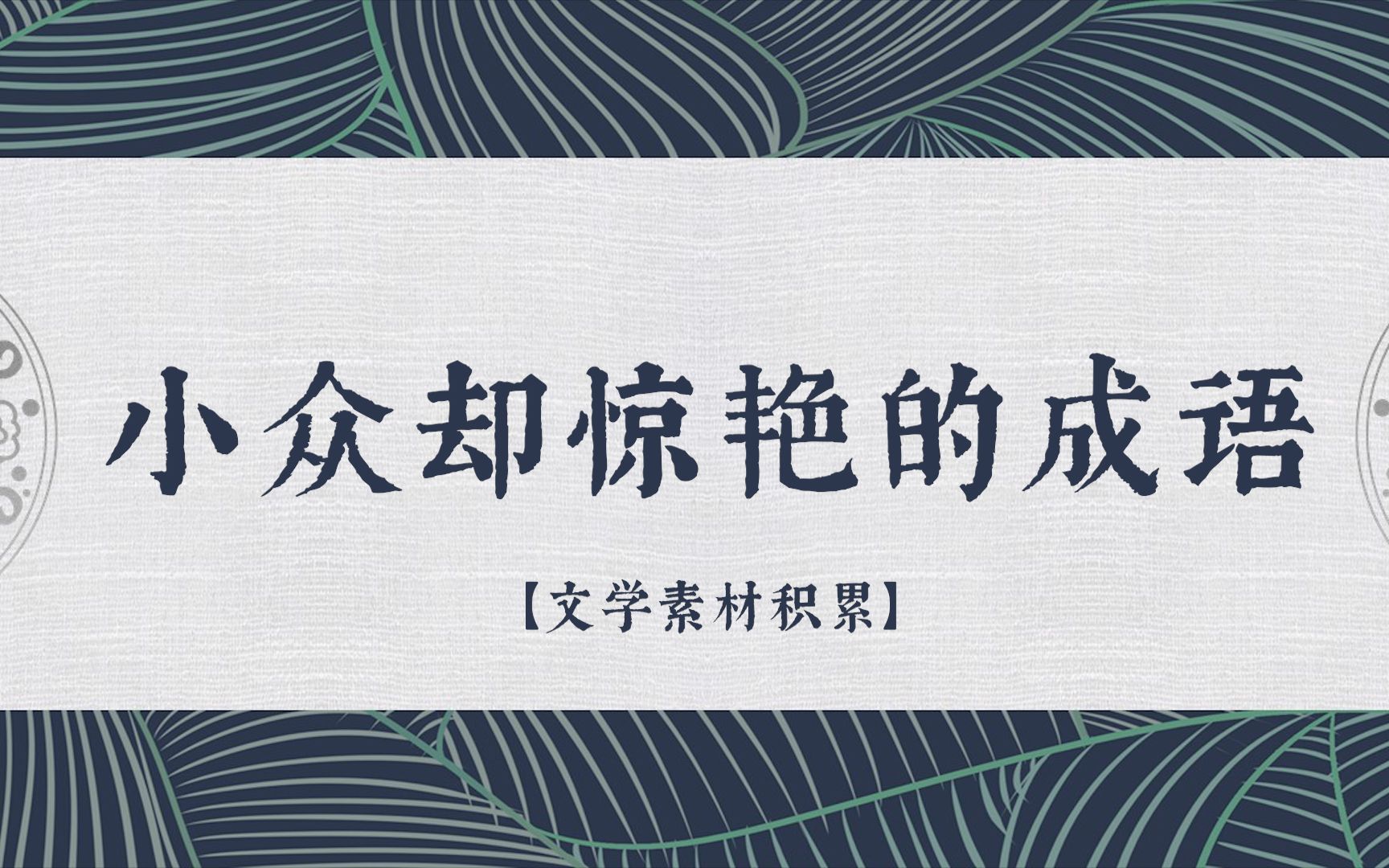 【中国文化之美】盘点那些小众但惊艳的成语(第六弹) | 文学素材积累