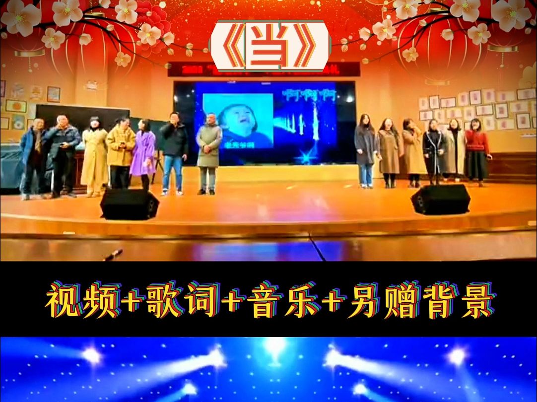 年会中学老师改编歌曲当背景视频《当》#年会老师唱的搞笑歌曲#年会...