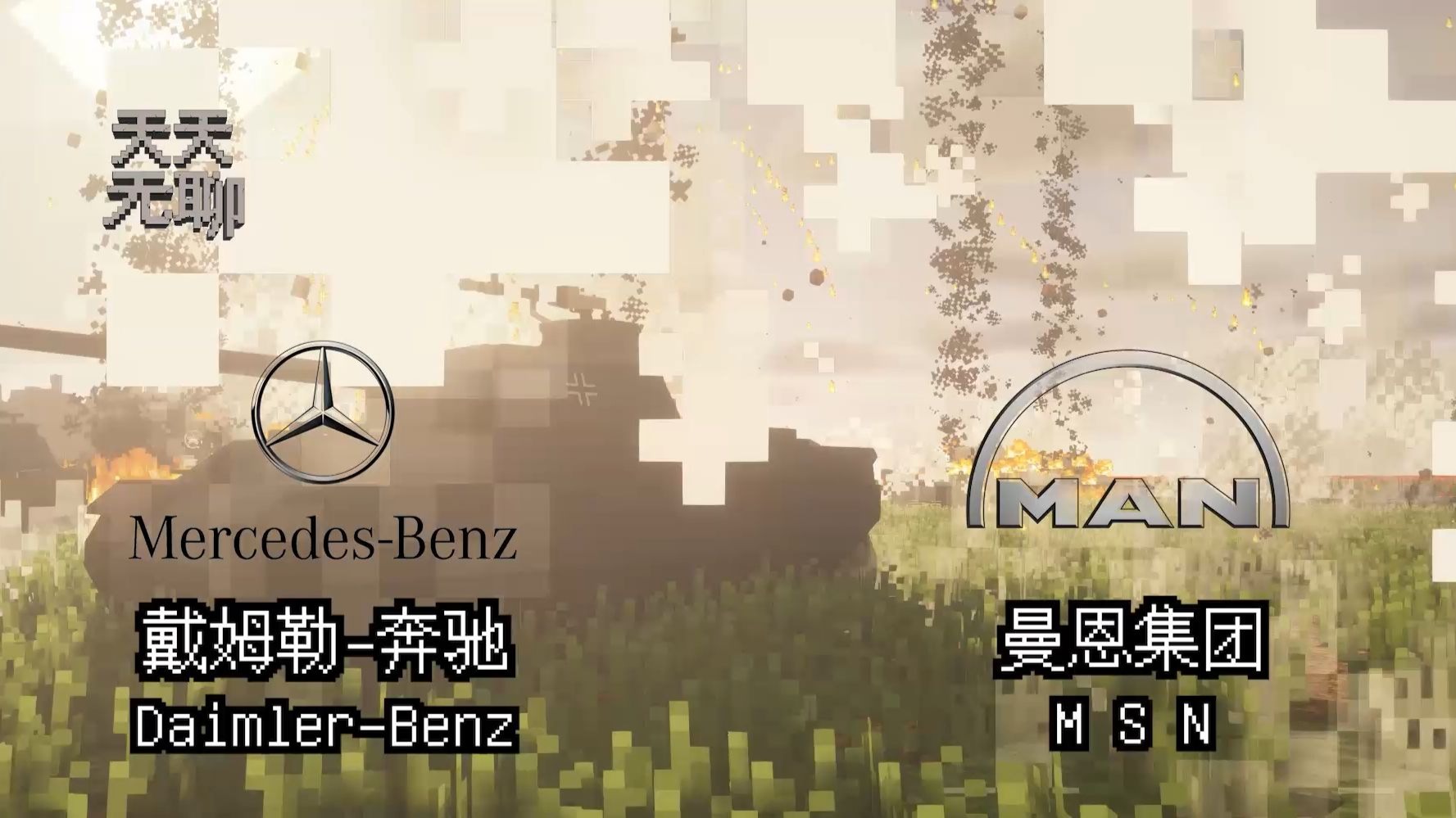 【Minecraft】当德国企业回归老本行_我的世界_剪辑