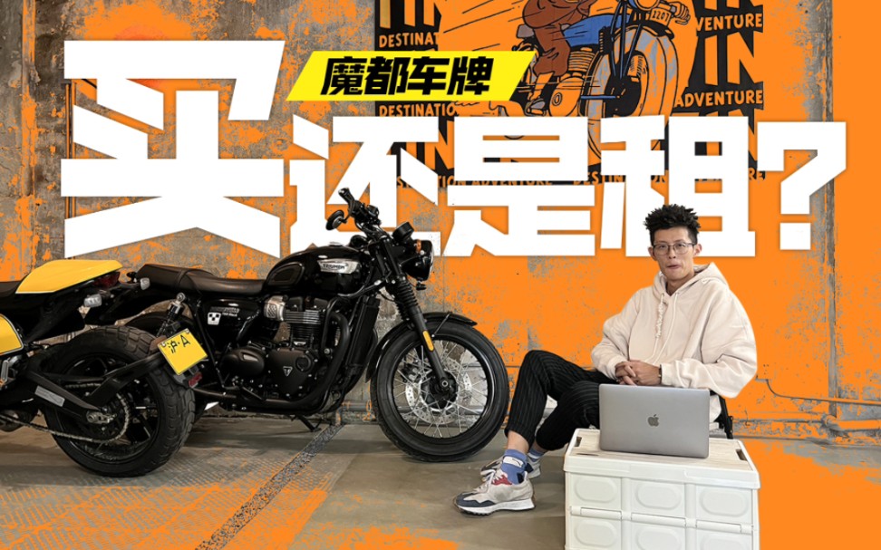 干货!上海摩托车车牌目前现状,在魔都骑车,买牌or租牌?